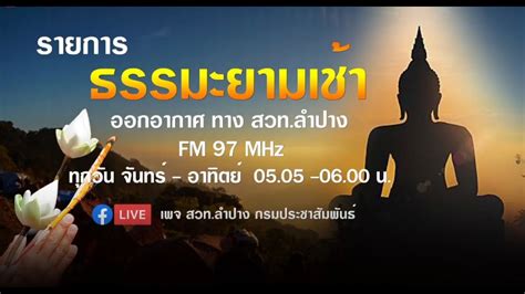 ๑๖ ม ค ๖๘ พฤ ธรรมะยามเช้า สวท ลำปาง Youtube