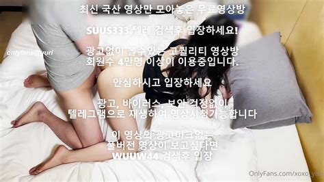 온리팬스 유리 질내사정 한국야동 Korea 국산야동 최신야동 풀버전 빨간방 무료입장링크 텔레그램wuuw44검색 Eporner
