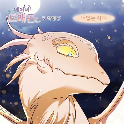 음색 장인 박민규 웹툰 베이비 드래곤 Ost 3일 발매