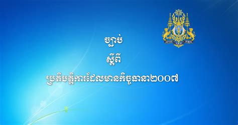ច្បាប់ ស្តីពី ប្រតិបត្តិការដែលមានកិច្ចធានា២០០៧ ក្រសួងព័ត៌មាន