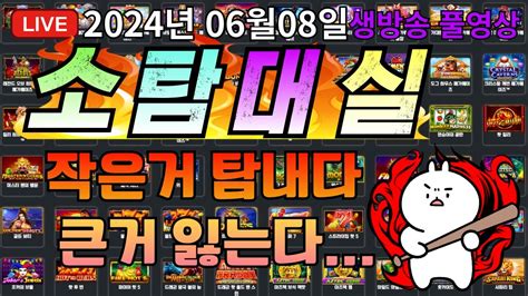 생방송on 6월8일 ★뎅그리 2연승중 이게바로 연타구간★ 프라그마틱 온라인슬롯 슬롯라이브 강원랜드 슬롯머신 슬롯생방송 슬롯실시간 실시간슬롯 그리미슬롯