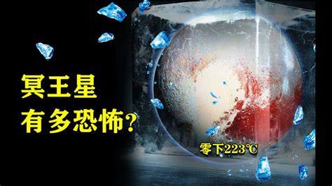 科普 冥王星 宇宙 高冷威严的冥王星零下223更是病毒的天堂 它是如何被踢出九大行星之列的 YouTube