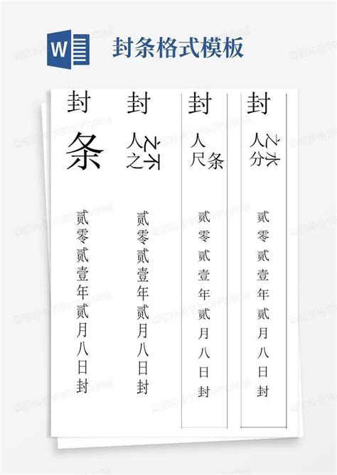 封条格式word模板下载 编号qkrwbawm 熊猫办公