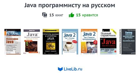 Java программисту на русском — 15 книг Читать лучшие подборки на Livelib Java программисту на русском — 15 книг Читать лучшие подборки на Livelib