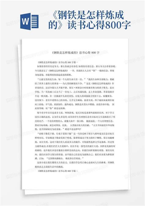 《钢铁是怎样炼成的》读书心得800字 Word模板下载编号qdkwvoan熊猫办公