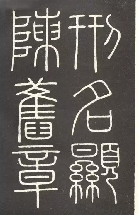此碑刻剛柔相濟圓渾挺健勘稱小篆標準的書體看看吧 每日頭條