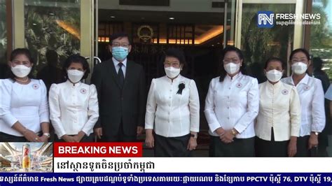 លោកស្រី ឃួន សុដារី ដឹកនាំគណៈប្រតិភូកាកបាទក្រហមកម្ពុជា Youtube