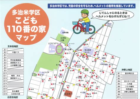 多治米学区こども110番の家マップ 2023年度版 多治米学区まちづくり推進委員会