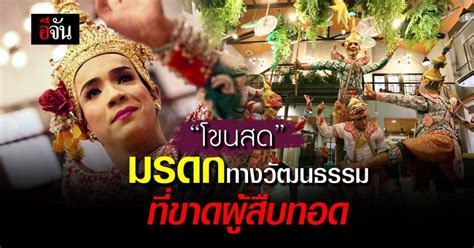 โขนสด การแสดงพื้นบ้าน มรดกทางวัฒนธรรมที่ขาดผู้สืบทอด อีจัน