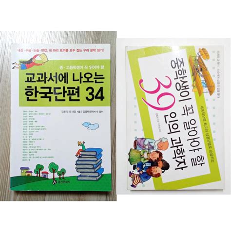 중고등학생이 꼭 읽어야할 교과서에 나오는 한국단편 34 중학생이 꼭 알아야 할 39인의 과학자 청전동 도서 당근 중고거래