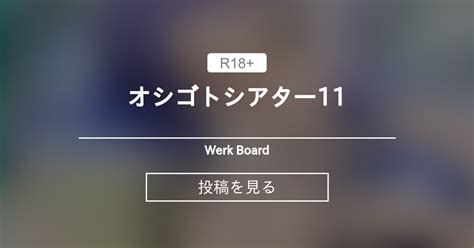 R 18 オシゴトシアター11 Werk Board Werk の投稿ファンティア Fantia