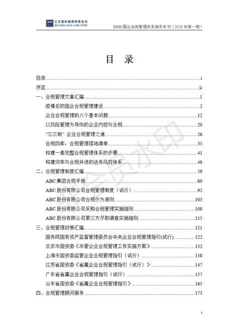 干货赠送 DHH国企合规管理体系服务专刊 2020年第一期12万字180页 一法网 合规咨询 合规培训 法务咨询 法务培训 北京一