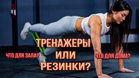 🏋️‍♂️Тренажерный Зал или Резинки? Можно ли накачаться с помощью Резинок ...