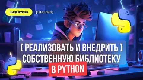 Реализовать и внедрить собственную библиотеку в Python Youtube