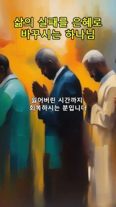 삶의 실패를 은혜로 바꾸시는 하나님”l신앙의 숲길을 함께 걷다 나의고백 위로의말씀 회복의은혜 기도 긍휼 은혜 은총평강 치유 축복