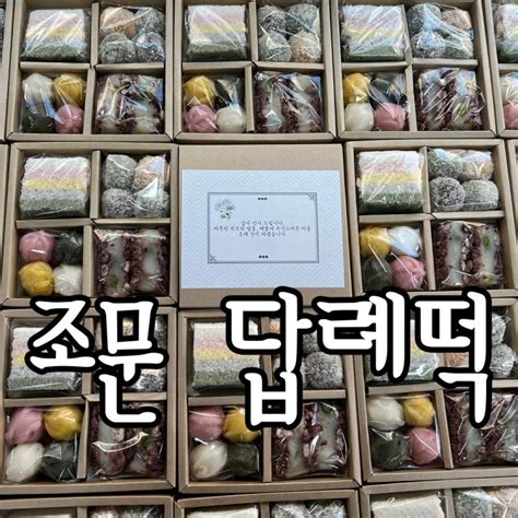조문 답례떡 4구 무지개떡 꿀떡 미니두텁 통팥완두찰떡 구성입니다 대전답례떡 조문준비 감사답례품 전문점 떡담 탄방점 네이버 블로그