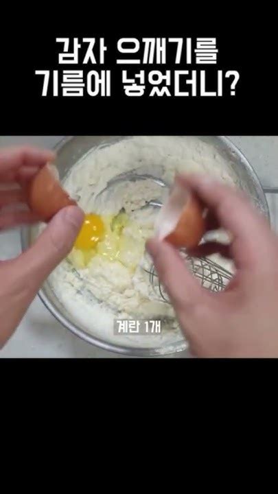 뜨거운 기름에 감자으깨기를 넣으면 결과에 충격받습니다 Youtube