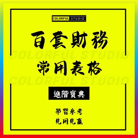 「學習進階」公司財務營運日常報表模板企業資金現金流盈利能力預算綜合分析會計常用excel表格現金管理應收應付明細表 蝦皮購物