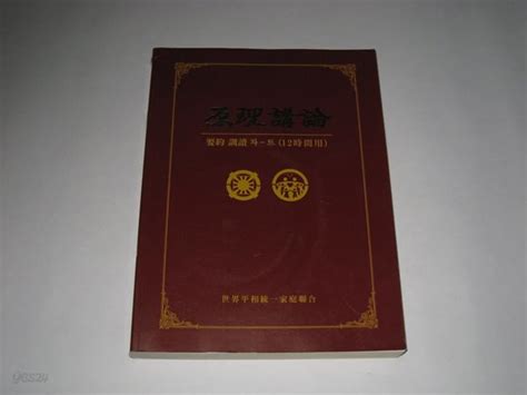 중고샵 원리강론 요약훈독차트 12시간용 예스24