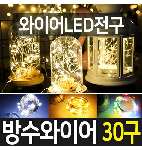 방수 와이어 30구 Led와이어전구 와이어전구 Led줄조명 스트링라이트 줄조명 줄전구 티몬