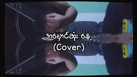 အမှောင်ဆုံးနေ့ Nj Cover Youtube