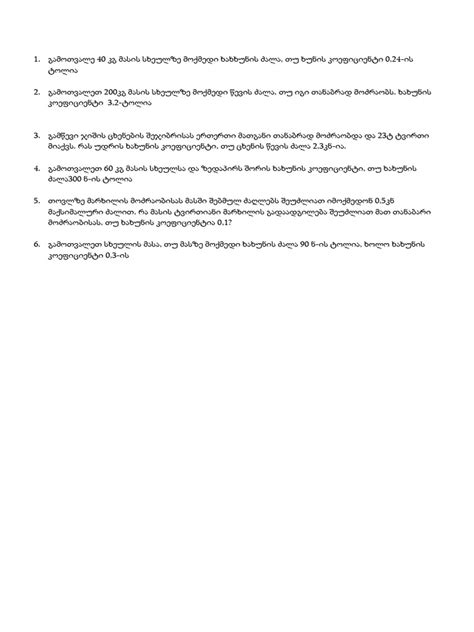 ხახუნის ძალა 7 2 Pdf