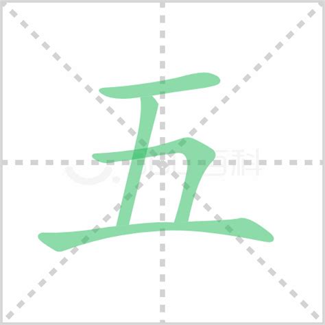 五的笔顺 解说五的笔顺及五的笔画顺序怎么写！ 童乐福儿童网