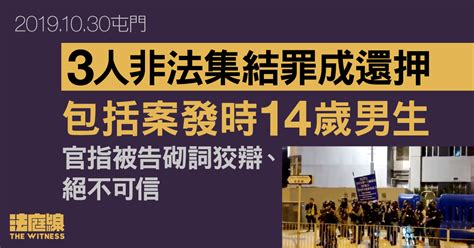 1030屯門｜3 人非法集結罪成還押 官指被告砌詞狡辯、絕不可信 法庭線 The Witness