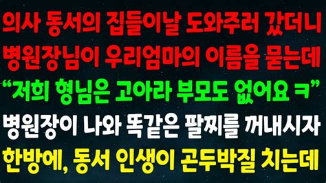 반전신청사연 의사 동서의 집들이날 병원장님이 우리엄마의 이름을 묻는데 저희 형님은 고아라 부모도 없어요 ㅋ 병원장이 나와 똑같은 팔찌를 꺼내자 동서 인생이 곤두박질