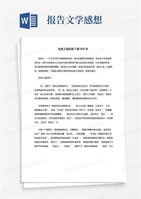 包身工读后感5篇600字Word模板下载 编号qmoxkzmz 熊猫办公
