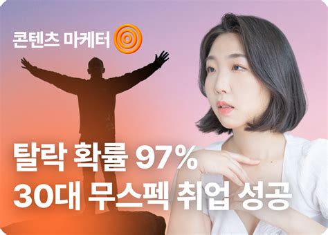 제로베이스 콘텐츠 마케팅 취업 스쿨 수강 후기 Zero Base 제로베이스 콘텐츠 마케팅 취업 스쿨 수강 후기 Zero Base