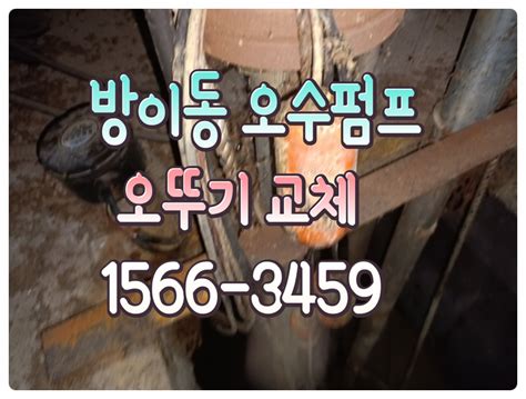 오수 집수정정화조 배수펌프 오뚜기볼 교체로 자동운전 네이버 블로그