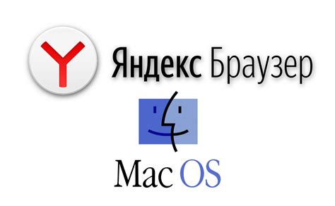 Яндекс Браузер для Mac Os — скачать и установить бесплатно