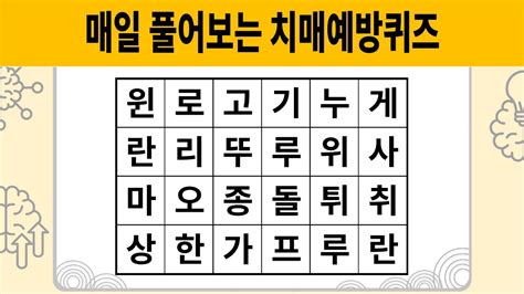 매일 풀어보는 치매예방퀴즈 숨은단어찾기 치매예방활동 치매예방퀴즈 치매테스트 단어퀴즈 치매예방게임 Youtube