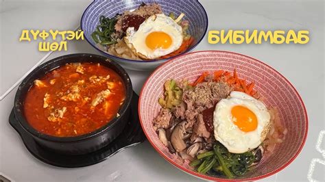 [Нөхрийн хоол] Бибимбаб Дүфүтэй шөл Youtube