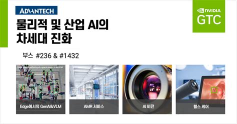 Gtc 2025의 어드밴텍 산업 및 헬스케어 Ai를 위한 최첨단 Ai 시스템 소프트 Advantech