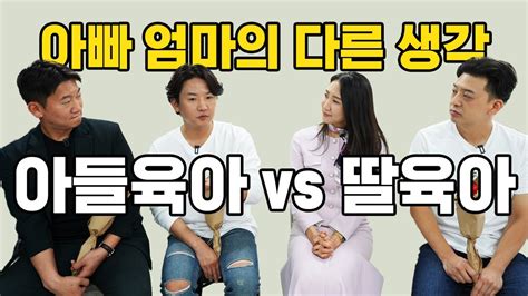 딸 육아 Vs 아들 육아 난이도 대결 아빠와 엄마의 선택은 🤔 Youtube