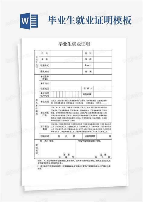 毕业生就业证明Word模板下载 编号qgzvodgd 熊猫办公