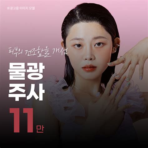 물광주사 3cc 할인 가격 후기 전후 효과 정보 By 라민의원 여신티켓 국내 1등 피부과 성형외과 플랫폼