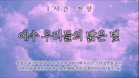 예수 우리들의 밝은 빛 主はわれらの太陽 1시간 찬양 1 Hour Worship Piano Youtube