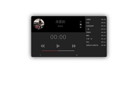 Js网页mp3音乐播放器代码 Js网页mp3音乐播放器代码