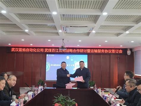 武煤百江公司与蓝焰自动化公司开展交流合作座谈会