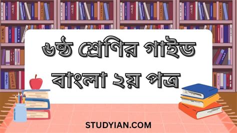 Class 6 Bangla 1st Paper Guide ৬ষ্ঠ শ্রেণির বাংলা ১ম পত্র নতুন গাইড ও পাঠ্যবই পিডিএফ 2025 Pdf