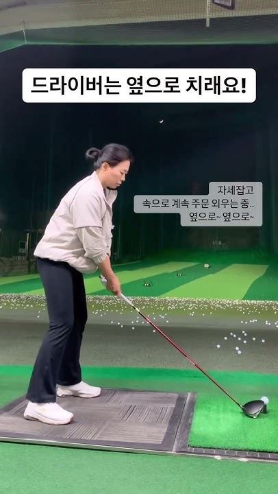 드라이버스윙 드라이버200 여성아마추어골퍼 드라이버연습노하우 툭툭스윙 골프연습방법 Youtube