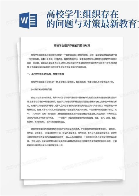 高校学生组织存在的问题与对策 最新教育文档 Word模板下载编号qrawaeaz熊猫办公