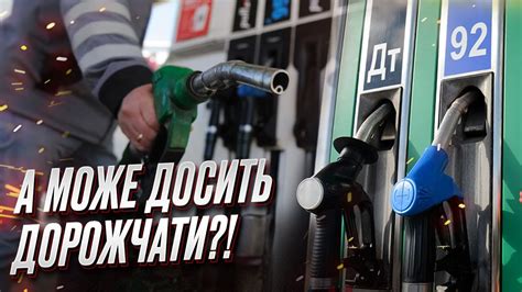 💹 Ціни на пальне повзуть угору Що здорожчає ланцюговою реакцією Youtube