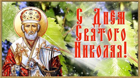 С Днем Святого Николая 22 мая Красивое поздравление с днем Николая