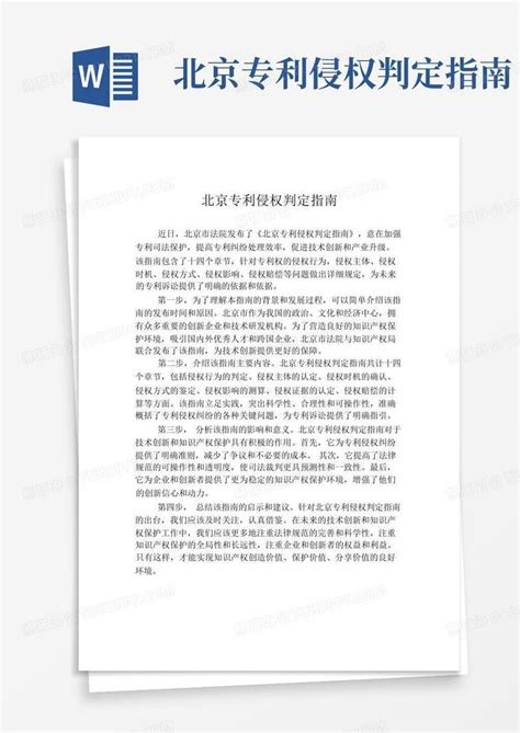 北京专利侵权判定指南word模板下载编号qrbddvew熊猫办公