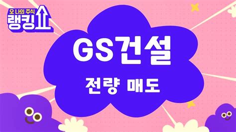 수익 낼 수 없는 종목 Gs건설 006360 [랭킹쇼 오 나의 주식] 랭킹쇼 토마토tv Youtube