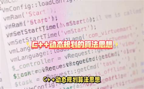 c 动态规划的算法思想 王老师青少年编程课堂 王老师青少年编程课堂 哔哩哔哩视频